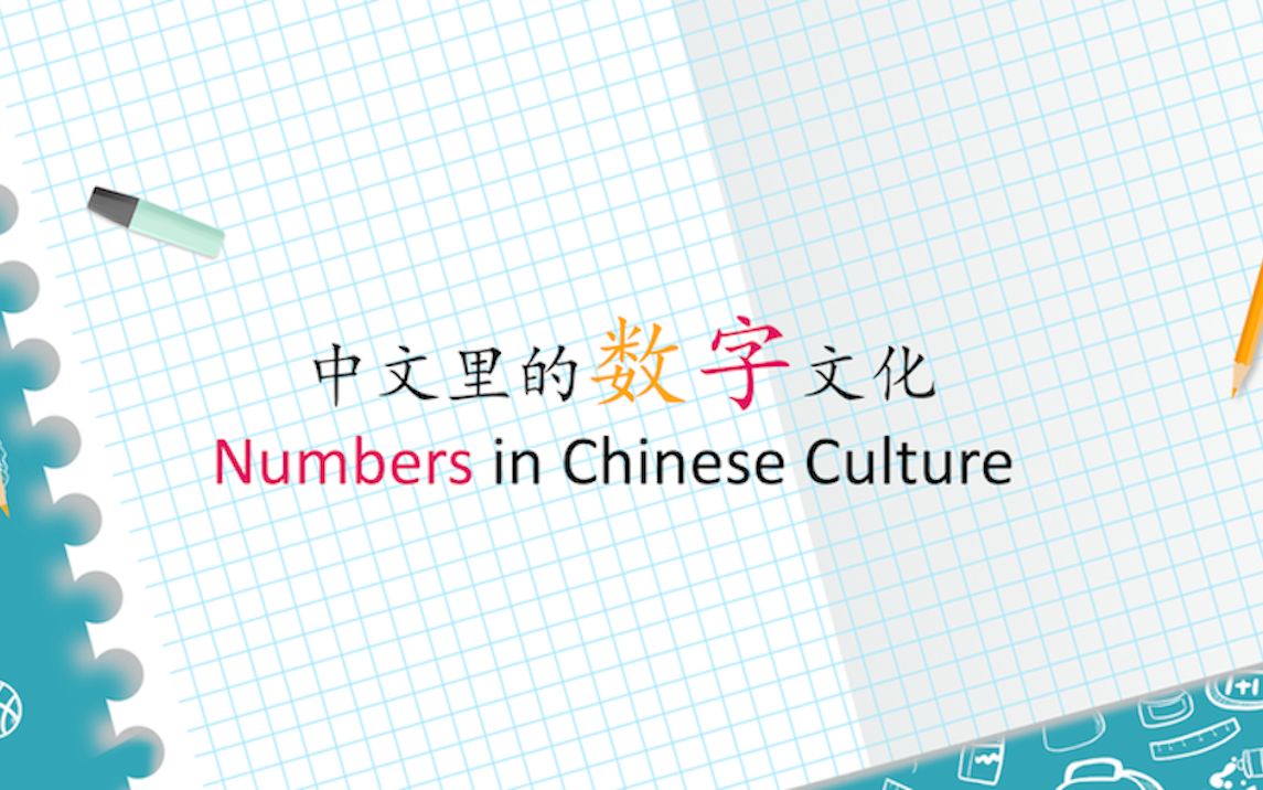 中文里的数字文化 Numbers in Chinese Cultrue