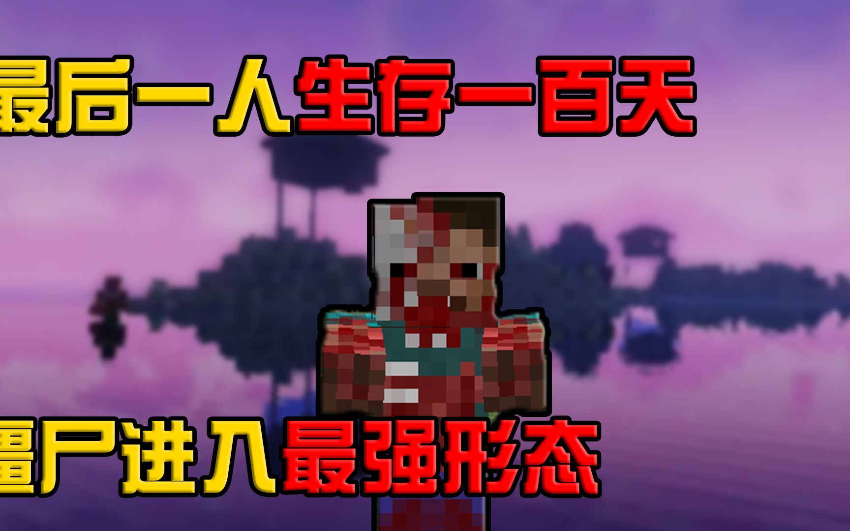 我的世界:最后一人生存一百天!丧尸进入最强形态!_哔哩哔哩bilibili_我...