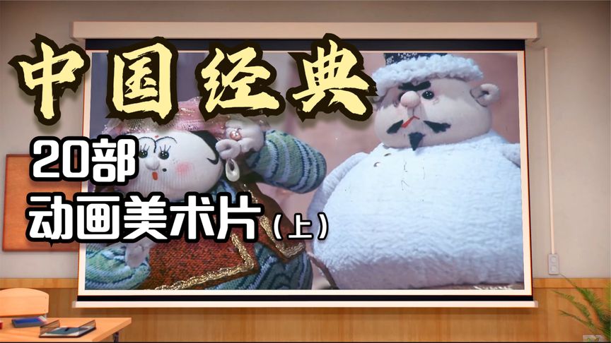 中国经典20部动画美术片(上)