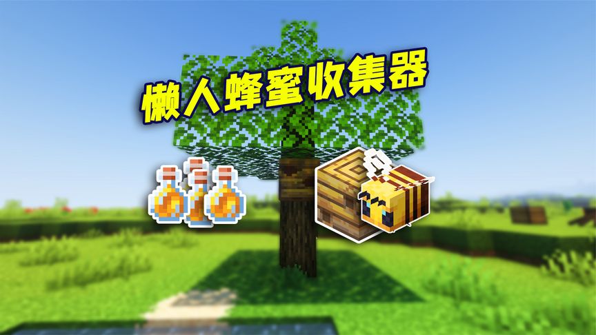 我的世界:自动采集蜂蜜机,懒人必学教程!