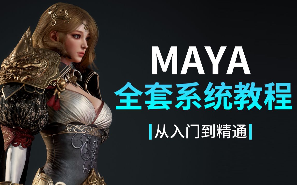 【Maya全套教程】Maya零基础入门教程Maya建模教程,Maya学习教程,...
