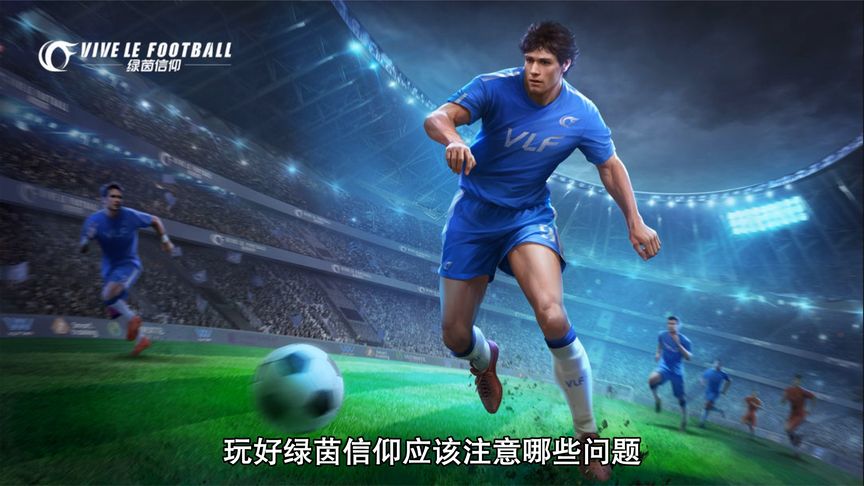 绿茵信仰哪个阵型好 最强阵型搭配推荐