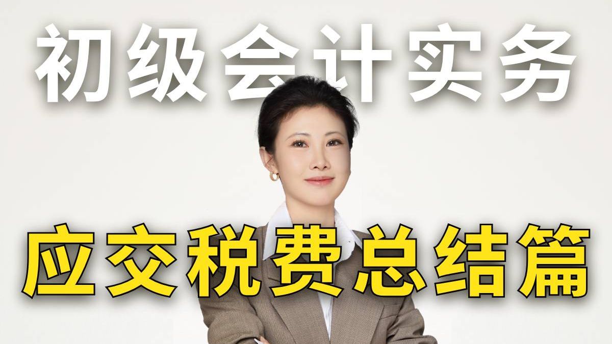 初级会计考生快来看!跟刘阳老师总结应交税费所有考点