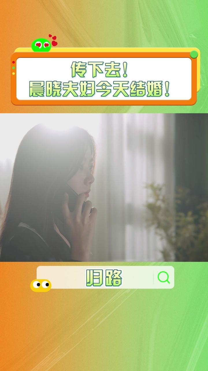 #归路 决定今天结婚是临时起意,但相守一生却是深思熟虑后的确信。祝.
