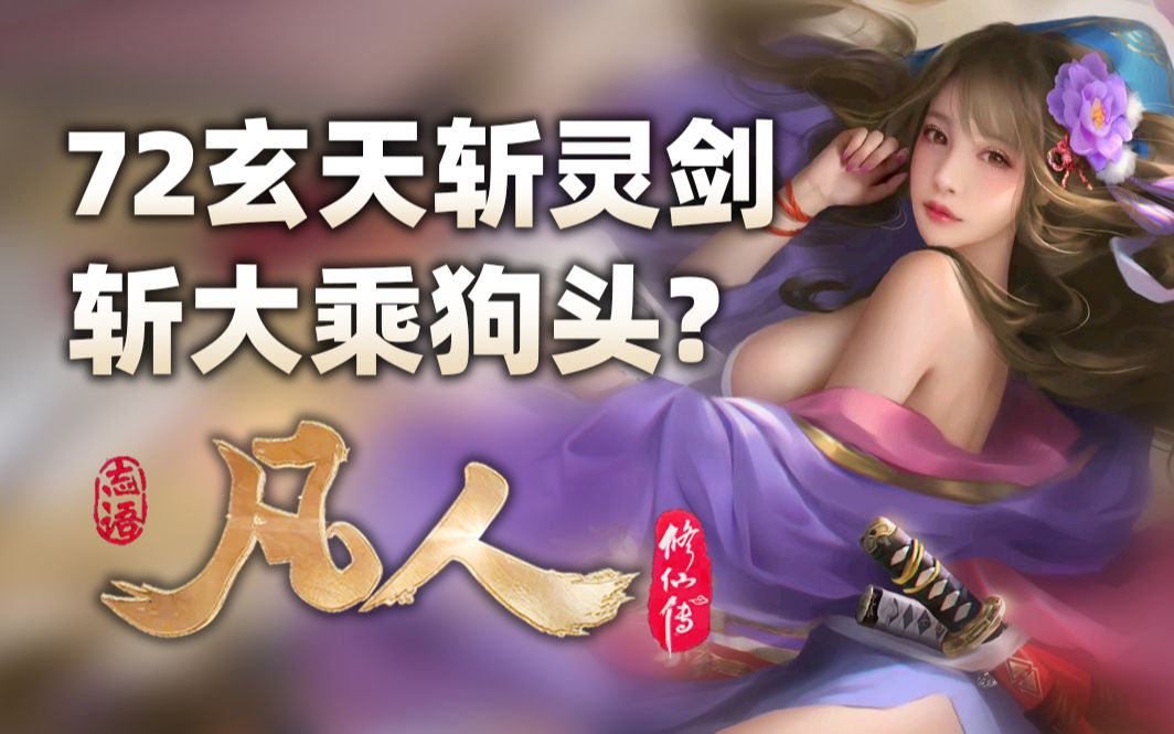 《凡人修仙传》72柄玄天斩灵剑,斩爆大乘狗头?