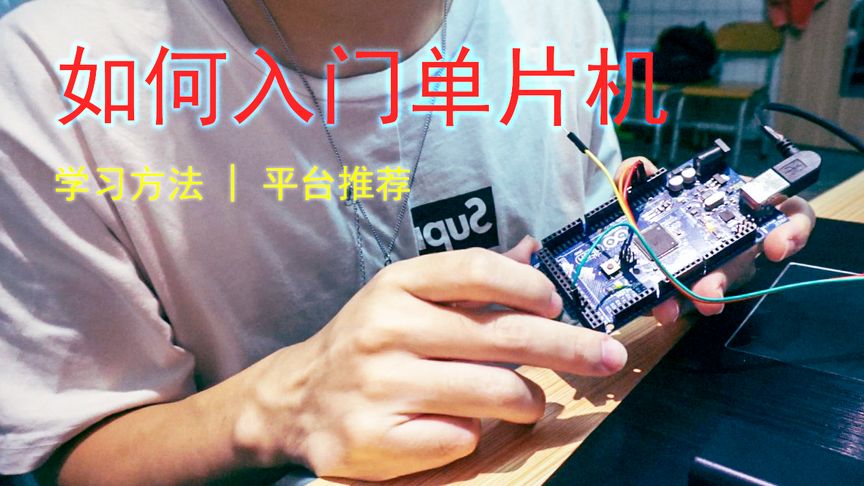 如何入门单片机电子技术 | 学习方法、建议 | 平台推荐