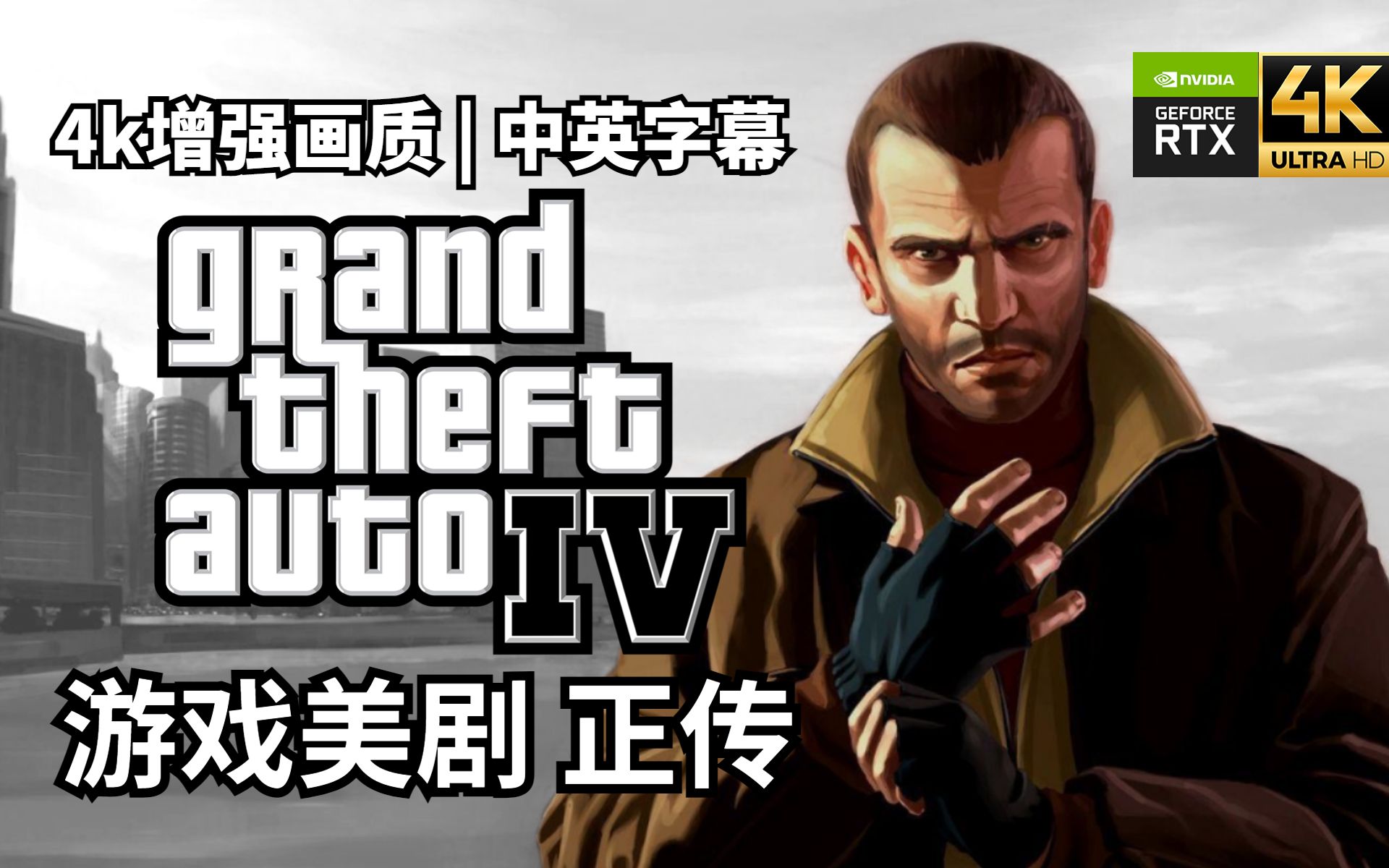 ... 美剧版 02 | 中英双字,4K超清, 60FPS | ENB增强画质版本 《GTA4》