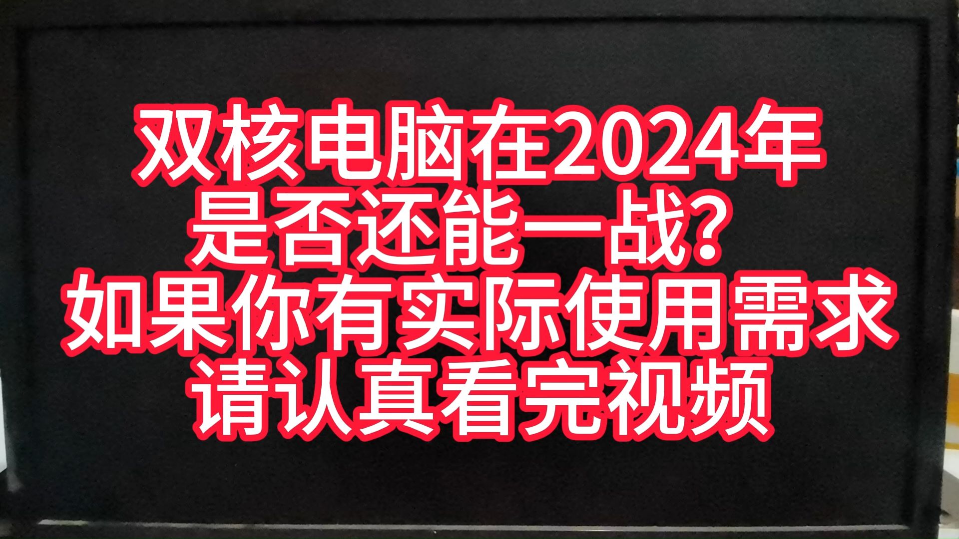 2024年在网上一百多就可以攒一套i3-4160双核四线程电脑在今天是否...