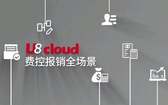 用友U8cloud费控报销全场景方案打通费用报销、预算控制、流程审批...