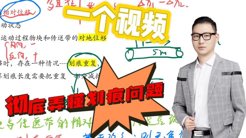 3.11 传送带之划痕问题 #高中物理 #物理老师