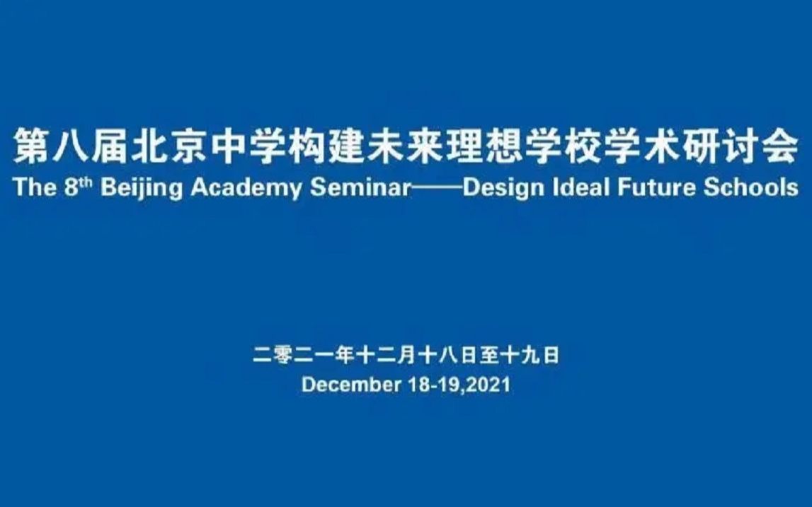 开幕式:介绍来宾、领导致辞、北京中学办学汇报 演讲者:北京中学 夏...