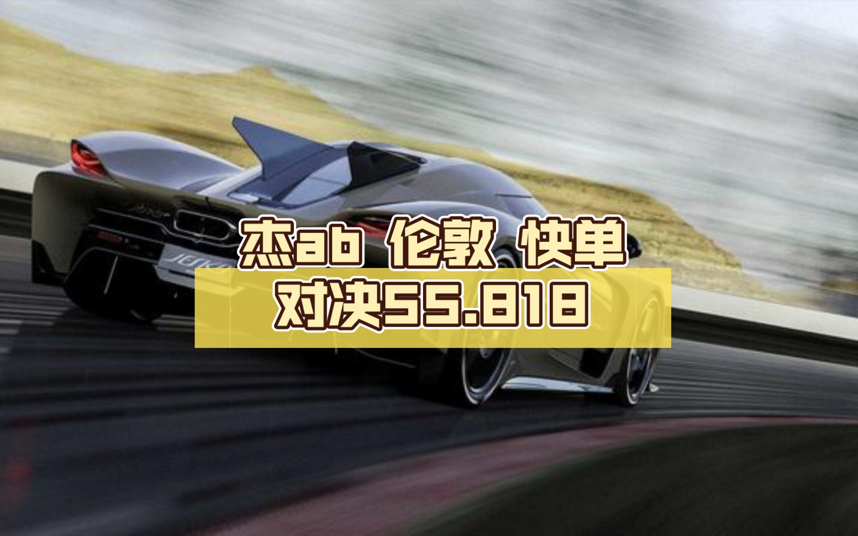 (A8)杰ab 伦敦 快单对决55.818