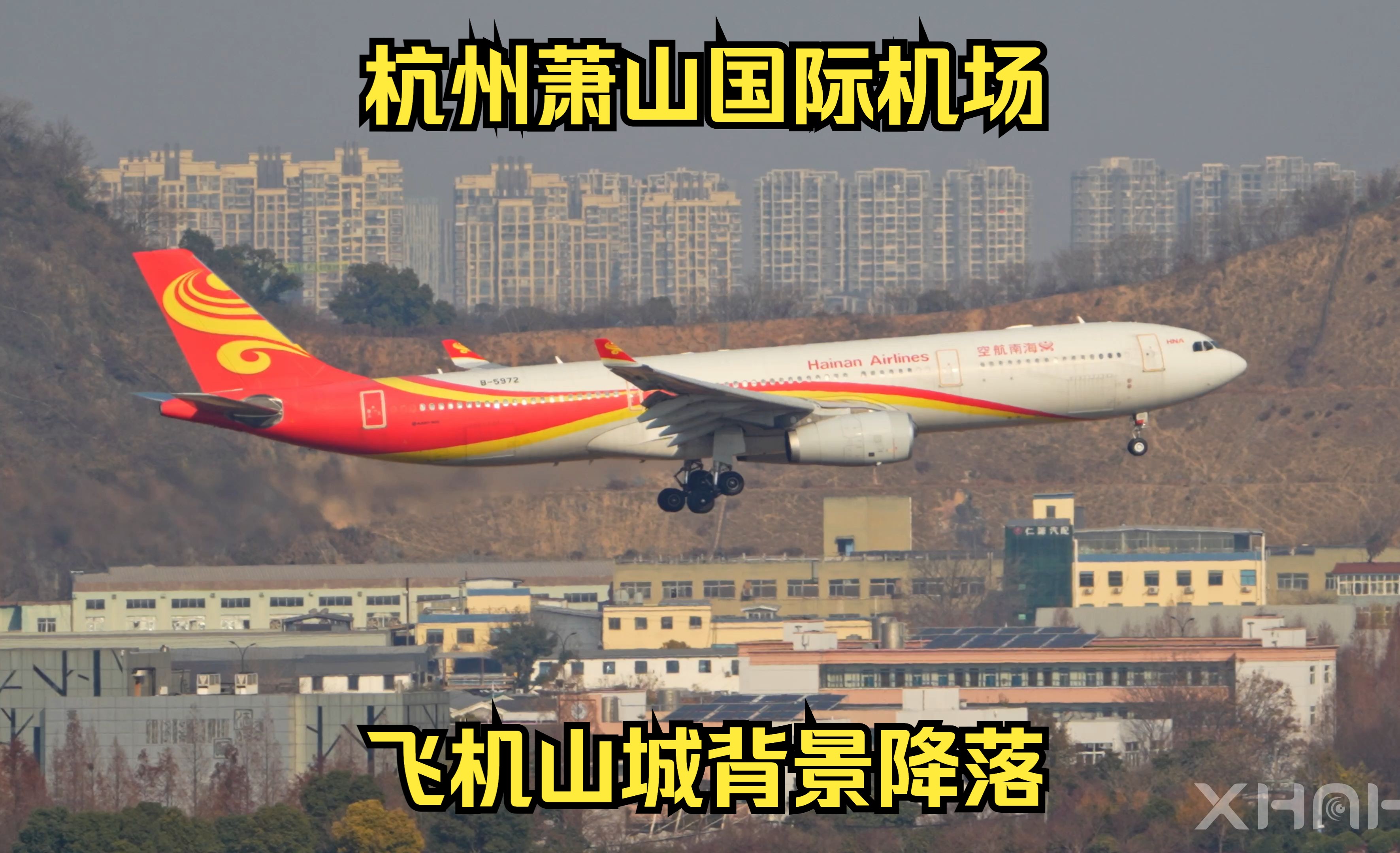 【XHAHJ】原来杭州萧山机场飞机落地也有这么绝美的山城背景