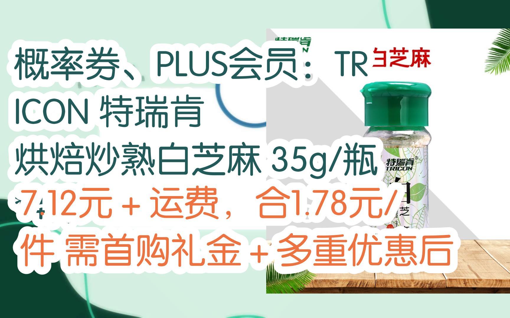 ...熟白芝麻 35g/瓶 *4件 7.12元+运费,合1.78元/件需首购礼金+多重优惠后