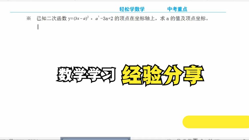 已知二次函数的顶点在坐标轴上,求a的值及顶点坐标。