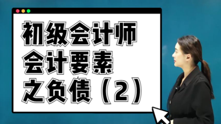 初级会计师职称考证,会计要素之负债(2)