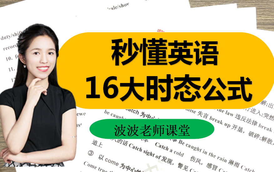 英语零基础必看!超详细的16大时态公式总结!【建议收藏】