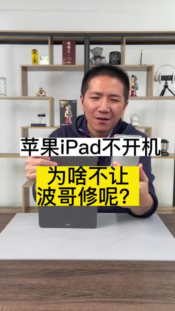 苹果ipad不开机发来却要求不能让波哥修