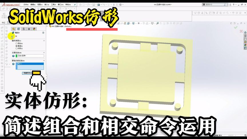 SolidWorks仿形-实体零件超简单仿形方法简述组合和相交命令运用