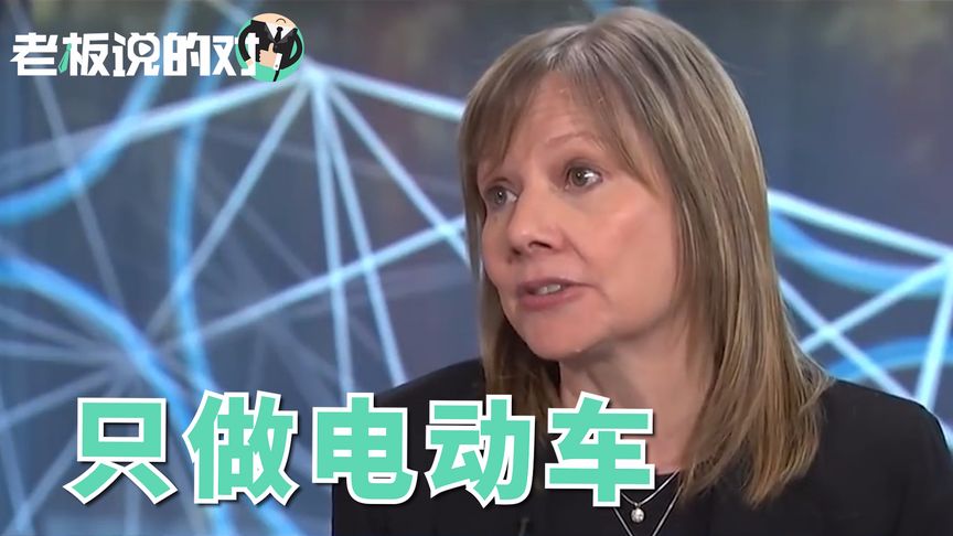 通用汽车CEO:未来只属于电动车!