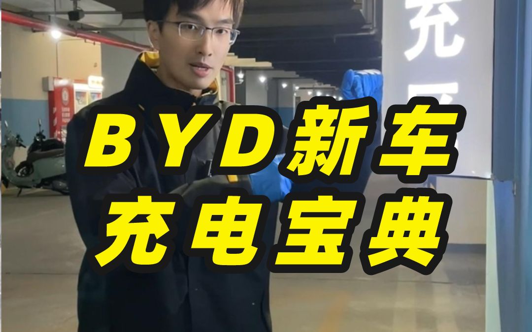 比亚迪新车车友们,这个视频您一定要看完,前三次充电充的对,电池才能...