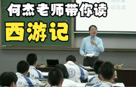 京师微课 | 北京师大二附中特级教师何杰:名著阅读教学课例