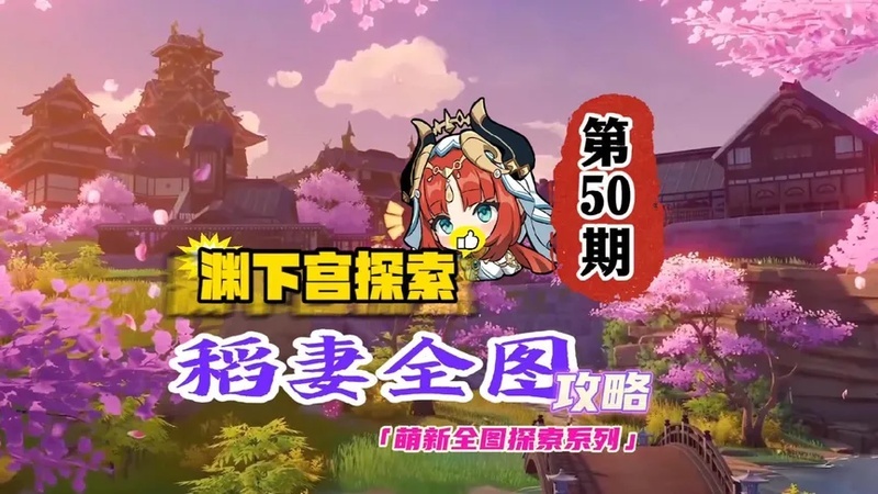 稻妻萌新保姆攻略:渊下宫找宝箱去不去