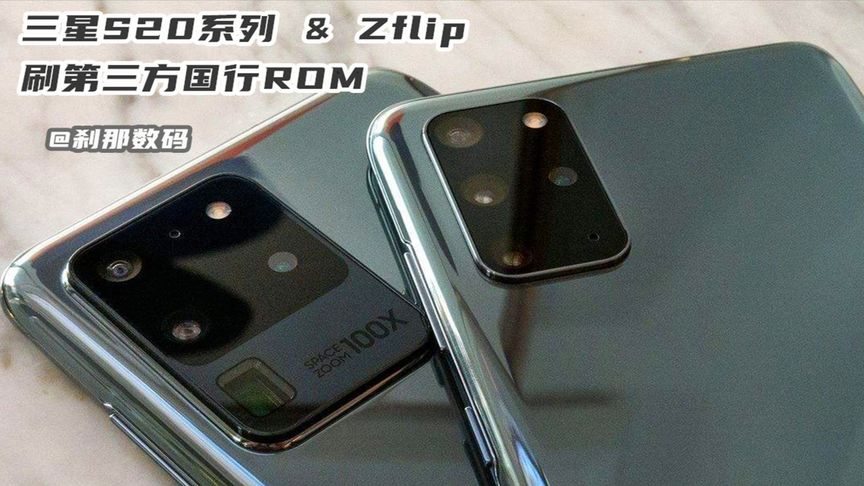 【刹那教程05】三星S20系列 & Z折叠 韩版 刷移植国行ROM(Root)