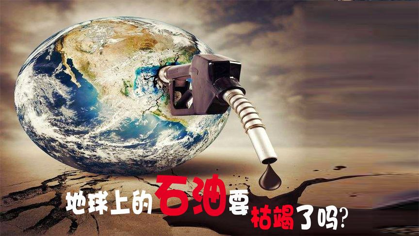 2020年将迎来石油的峰值!石油还能用多久?能否找到“替代能源”