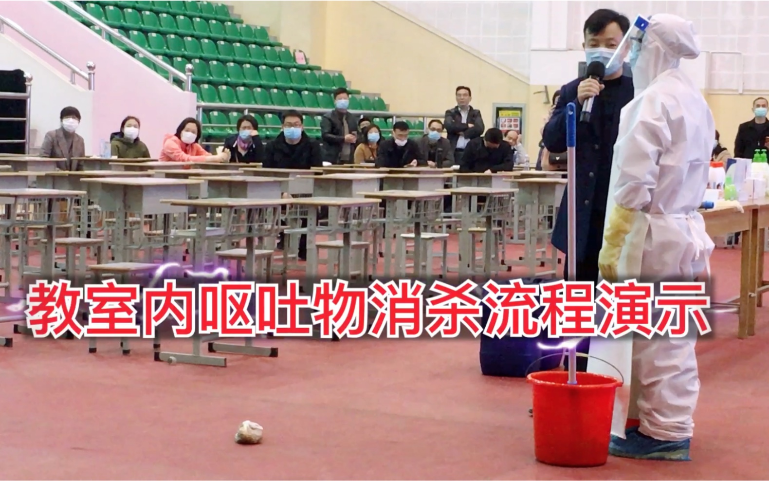 「疫情防控演练」学校教室内呕吐物消毒流程演示