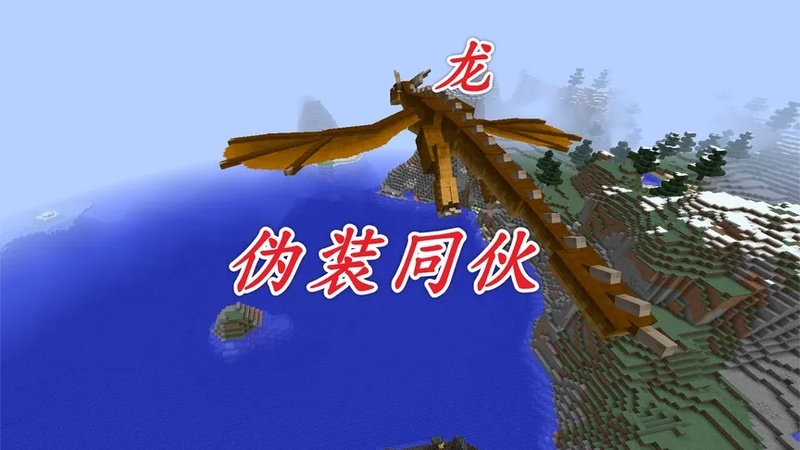 我的世界尸潮末日30:两次深入龙之领地,伪装成怪物