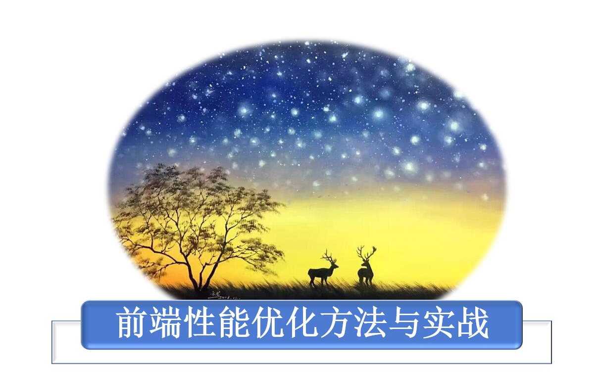 前端性能优化方法与实战