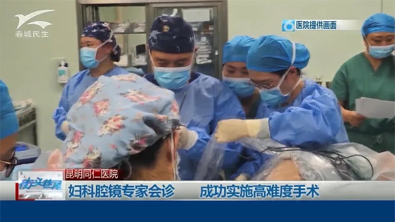 昆明同仁医院 | 妇科腔镜专家会诊 成功实施高难度手术