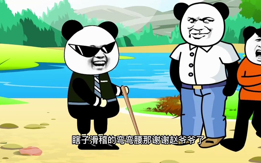 沙雕动画熊猫人系列:存在