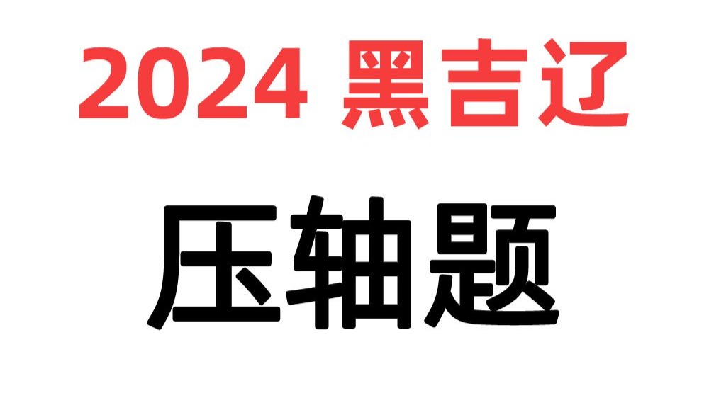 【物理试卷】2024黑吉辽卷压轴题