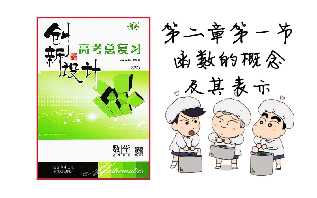 2025一轮复习:第二章第一节:函数的概念及其表示(2025创新设计高考...