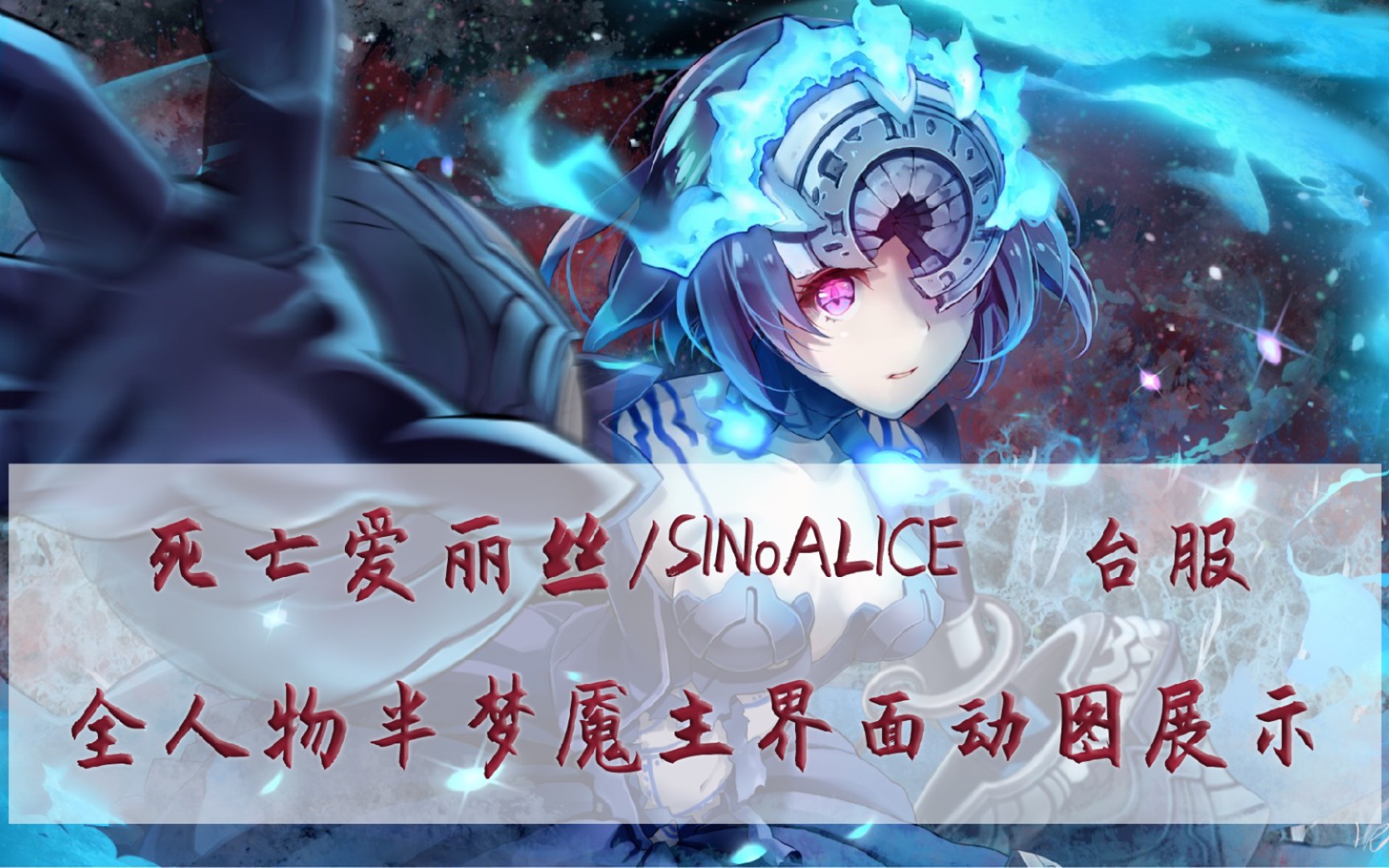 【死亡爱丽丝/SINoALICE 台服】全人物半梦魇主界面动态立绘live2d...