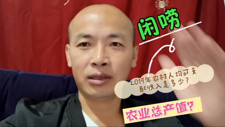 农村人均可支配收入,消费支出增幅都挺大呀!农业总产值是多少?