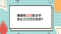 增值税发票的文字怎么识别提取出来?—江下办公