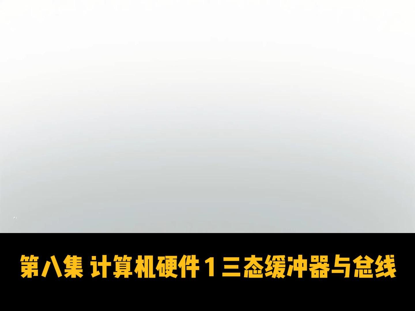 第八集 计算机硬件 1 三态缓冲器与总线