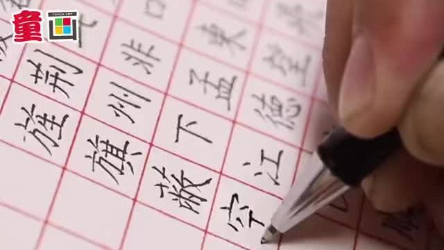 #硬笔书法 #规范字书写