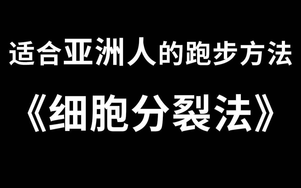 一看就会的跑步训练方法《细胞分裂法》