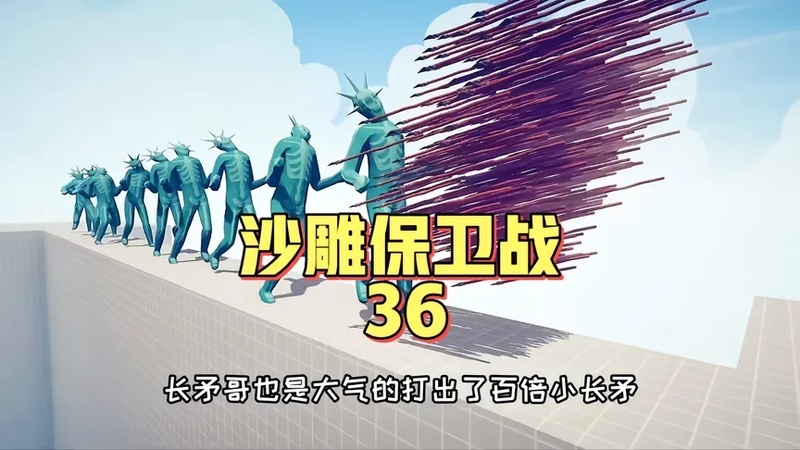 沙雕保卫战36:加强版天线宝宝2