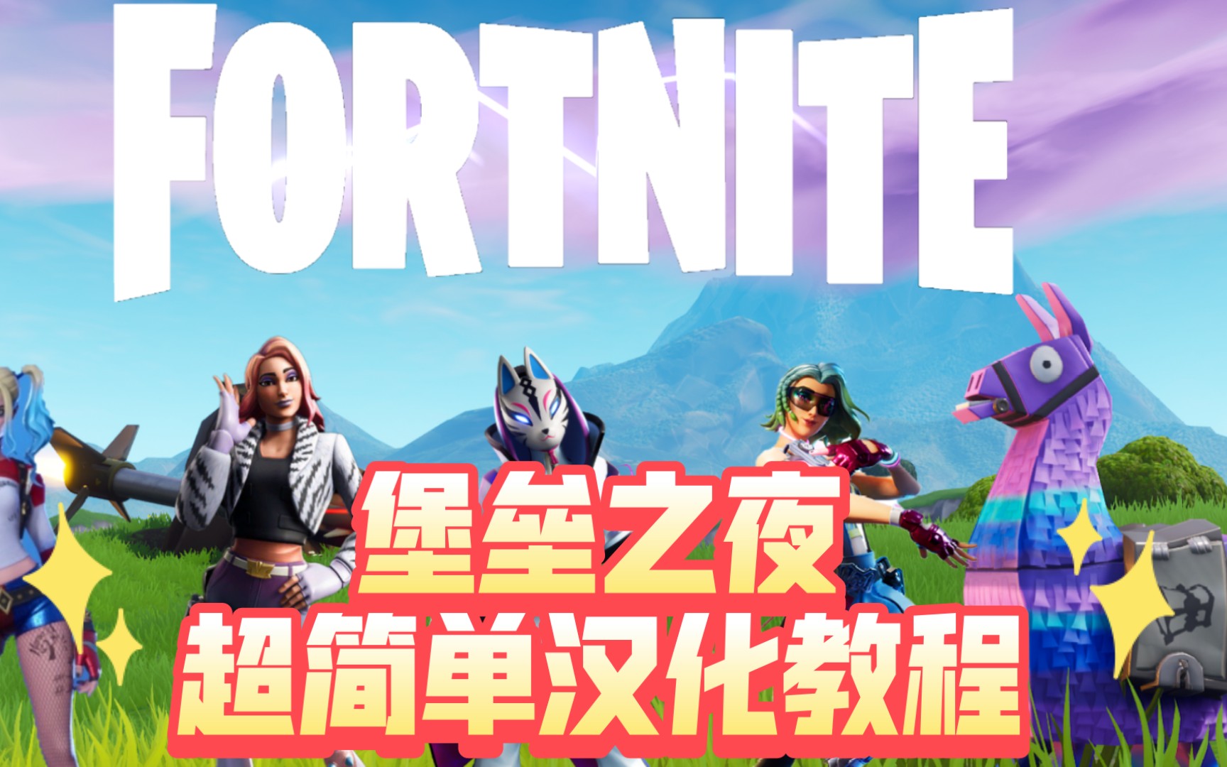 刚入坑?堡垒之夜不知道怎么汉化?(简单教学)