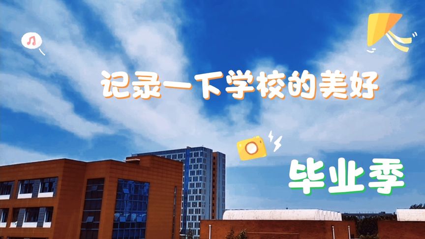 又是一年毕业季,我十二月份也要离校,大学真很美好,突然不舍得