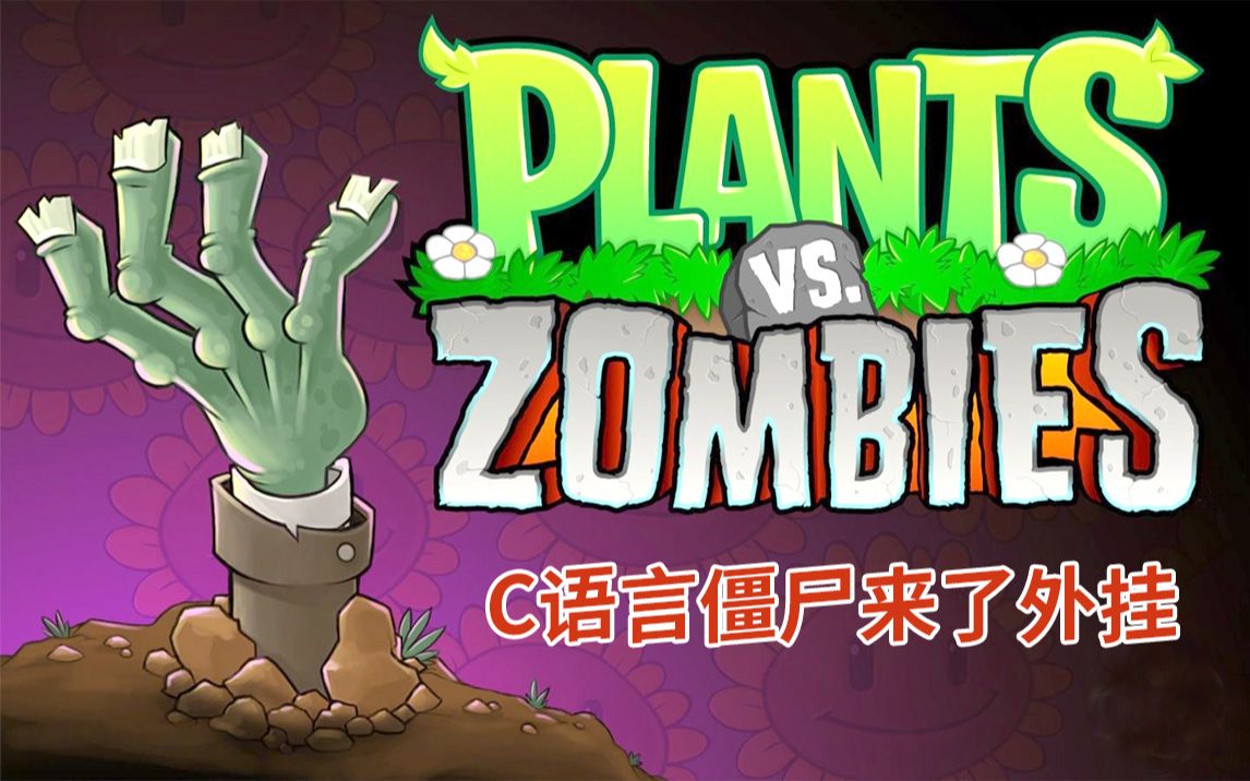 ...零基础手把手教学(附源码素材)爱会消失,人会消失,但c/c++植物大战...