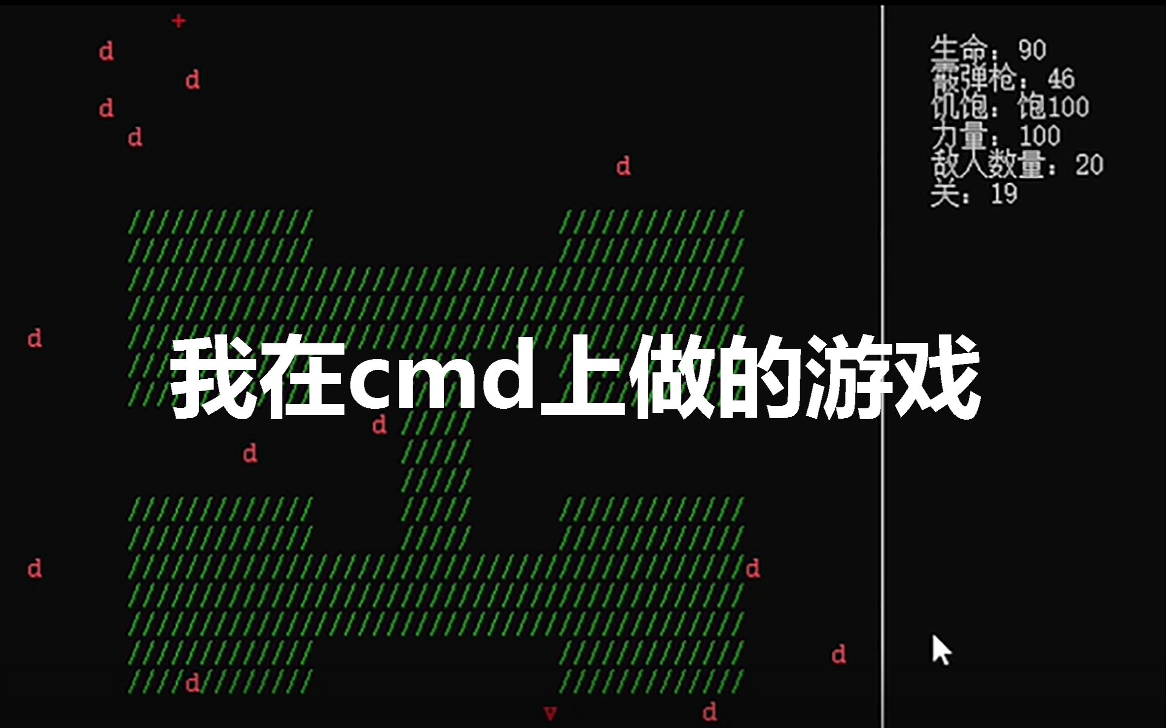 【自制游戏】我用cmd做了一款游戏