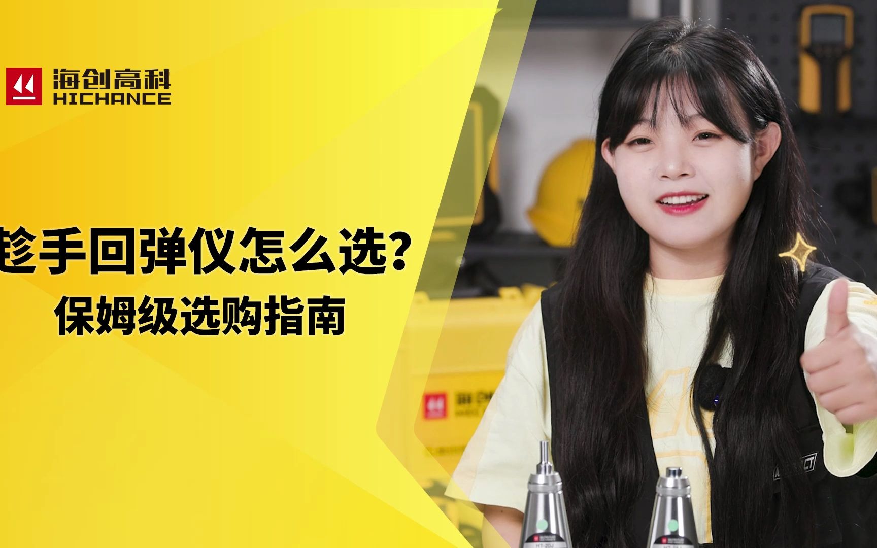各种回弹仪该怎么选?保姆级选购指南#回弹仪#选购指南#海创高科