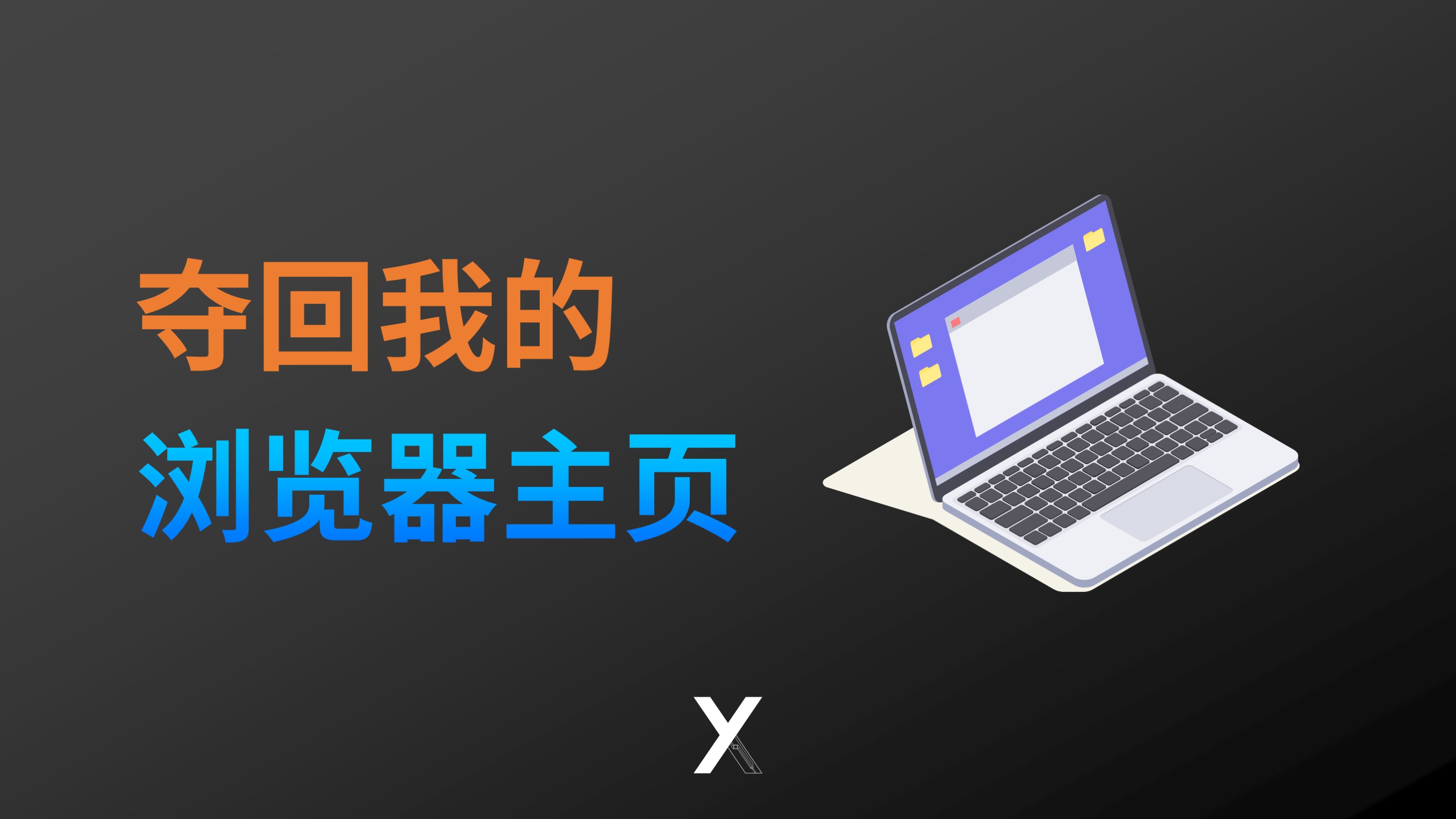 电脑保卫战!2招夺回被篡改劫持的浏览器主页!