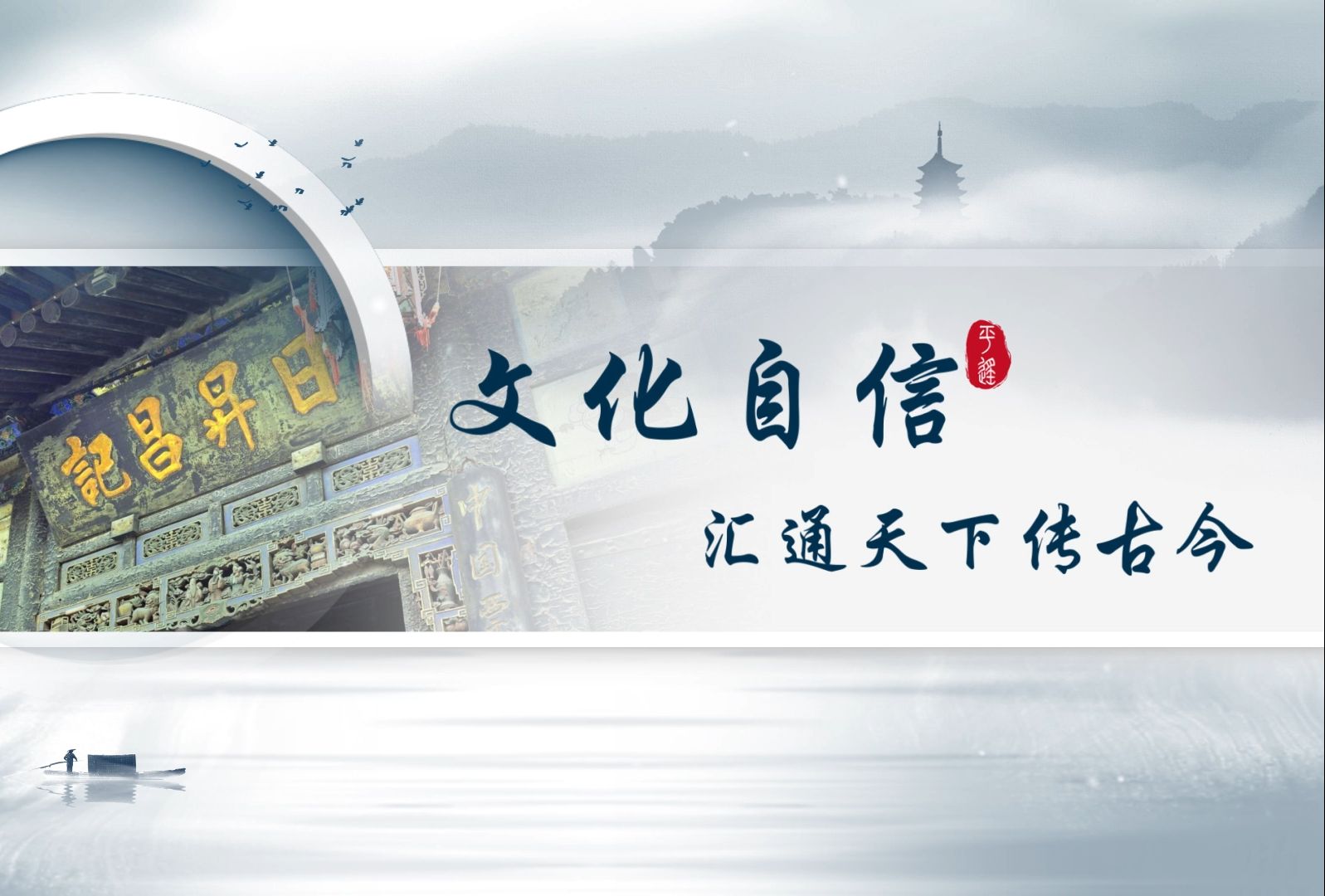 文化自信——汇通天下传古今